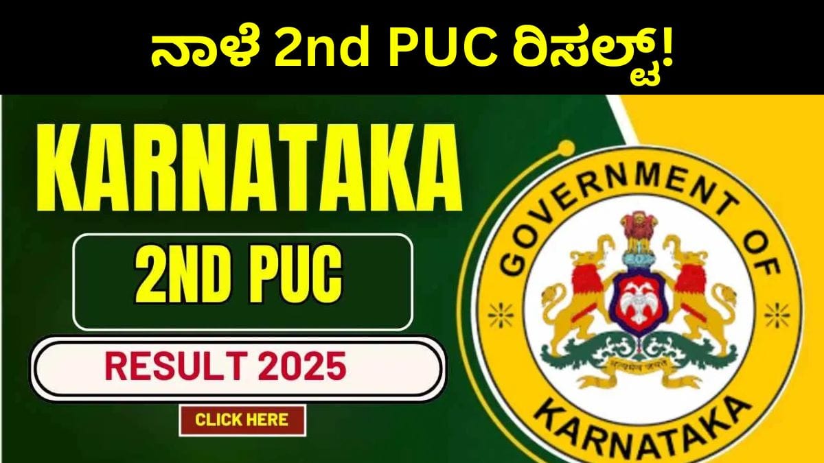Karnataka 2nd PUC Exam 2025 Result: ನಾಳೆ 2nd PUC ಫಲಿತಾಂಶ! ಎಷ್ಟು ಗಂಟೆಗೆ ...